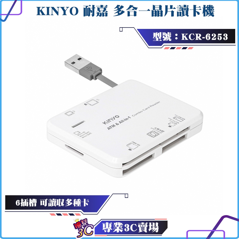 KINYO/耐嘉/多合一晶片讀卡機/KCR-6253/晶片卡/TF卡/SD卡/MS/CF/XD/報稅健保卡自然人憑證讀取 | 蝦皮購物