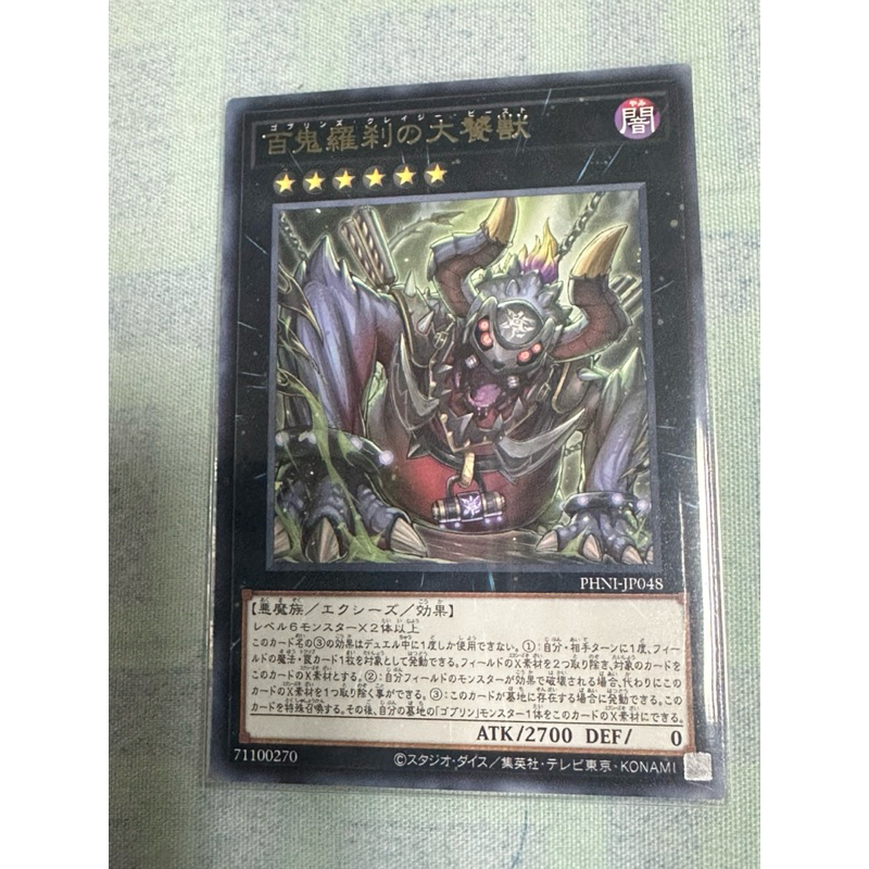 （現貨）遊戲王 PHNI-JP048 百鬼羅剎的大饕獸 銀字 惡魔族 超量效果怪獸 超量召喚 | 蝦皮購物