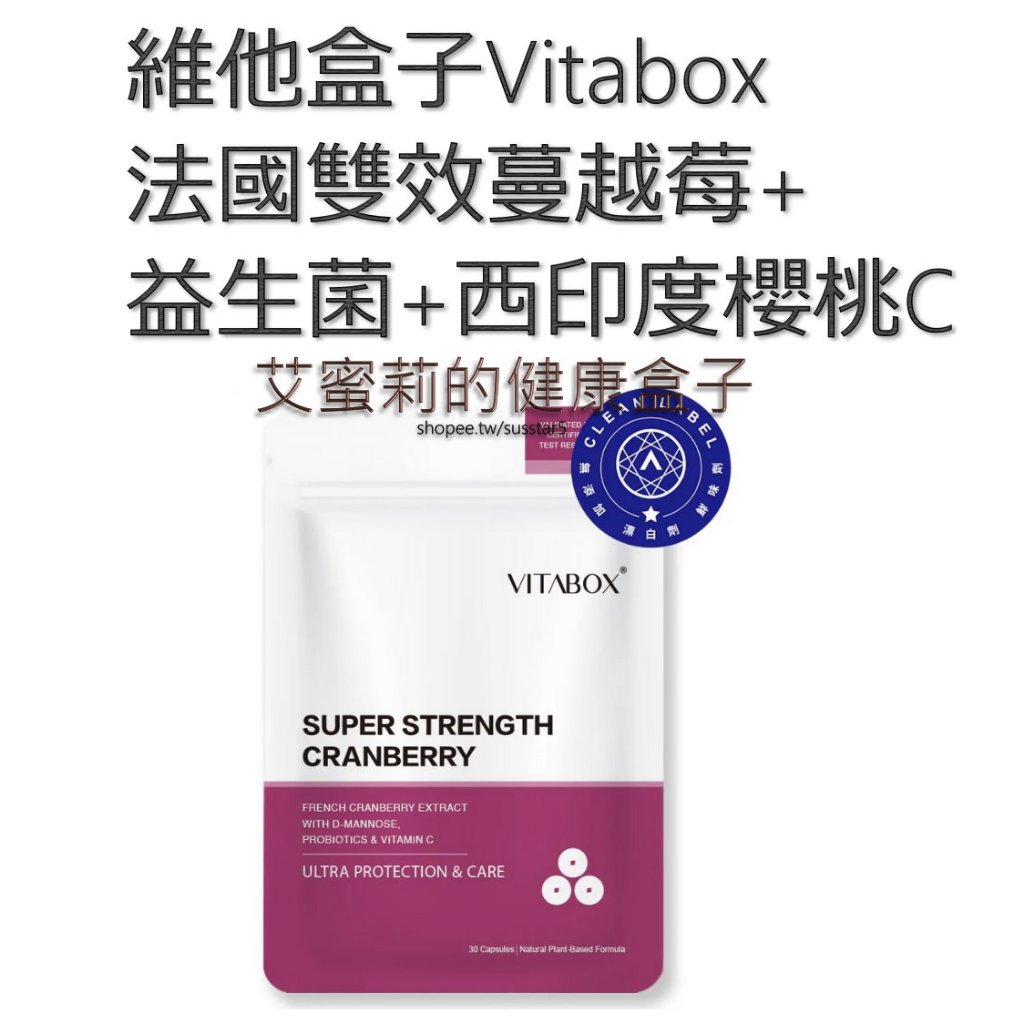 [現貨-滿千免運(一包30粒)]維他盒子Vitabox法國專利雙效蔓越莓+D-甘露糖+超效益生菌+西印度櫻桃C | 蝦皮購物