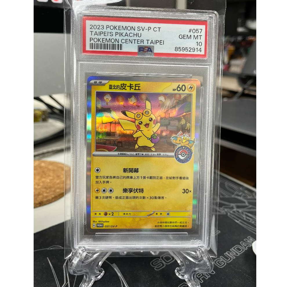 【園長PTCG】 PSA10 台北的皮卡丘 057/SV-P 鑑定卡 台北寶可夢中心 | 蝦皮購物