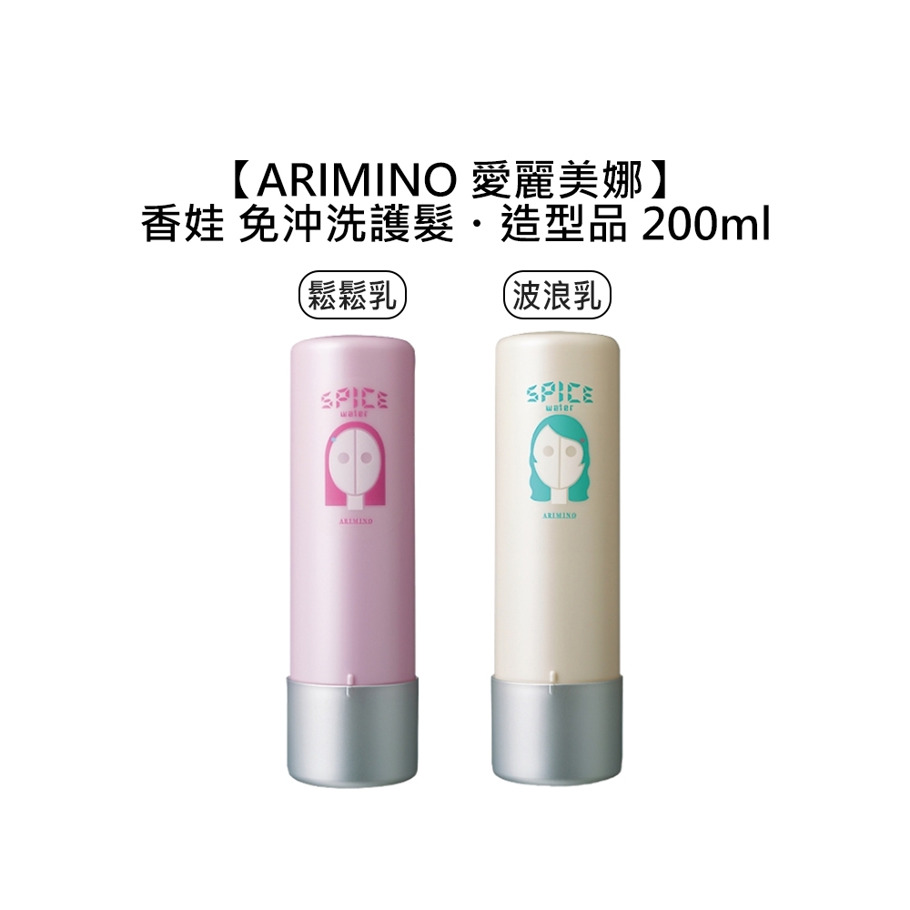 ARIMINO 愛麗美娜 香娃 鬆鬆乳 波浪乳 200ml 免沖洗 造型乳 護髮 直髮 捲髮 造型乳液【堤緹美妍】 | 蝦皮購物