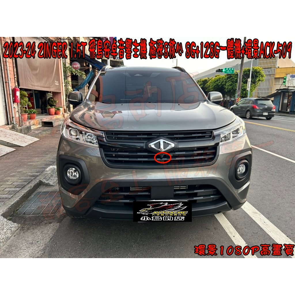 【小鳥的店】2023-25 ZINGER 1.5T飛鳥安卓音響主機 極速8核心 8G+128G一體機+環景ACK-509 | 蝦皮購物