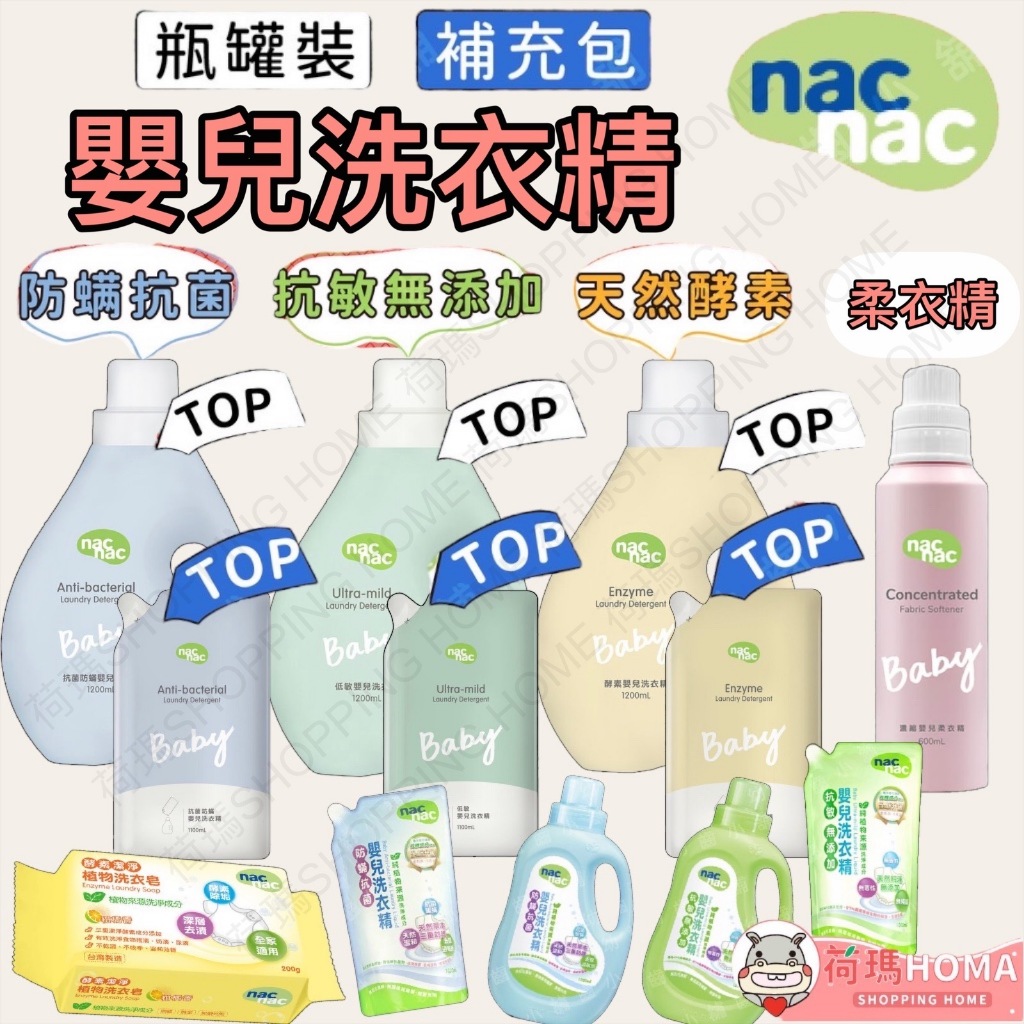 〓荷瑪寶寶〓 新款 nacnac 洗衣精 天然酵素 防蟎抗菌 抗敏無添加 嬰兒洗衣精 洗衣精 嬰兒洗衣精 1200ML | 蝦皮購物