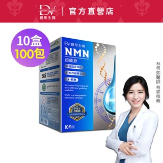 DV麗彤生醫 NMN超能飲(10包)x10盒，組合任選1 | 蝦皮購物