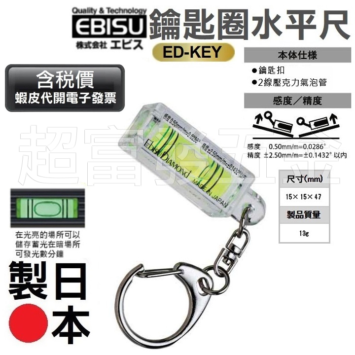 超富發五金 EBISU 鑰匙圈水平尺 ED-KEY 綠 日本製造 壓克力 迷你 水平尺 精密 壓克力水平尺 壓克力水平儀 | 蝦皮購物