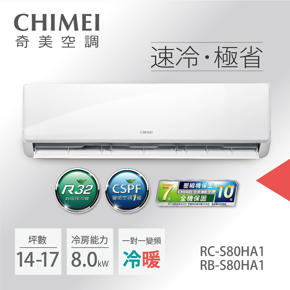 【CHIMEI 奇美】變頻冷暖分離式冷氣13坪RB-S80HA1-RC-S80HA1(含標準安裝) | 蝦皮購物