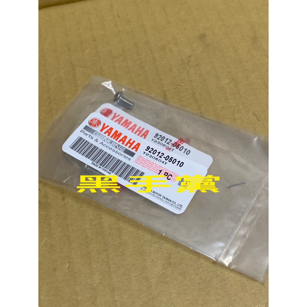黑手黨 山葉原廠油門線支架固定螺絲 92012-05010 GTR CUXI BWSR 新勁戰 螺絲 YAMAHA | 蝦皮購物