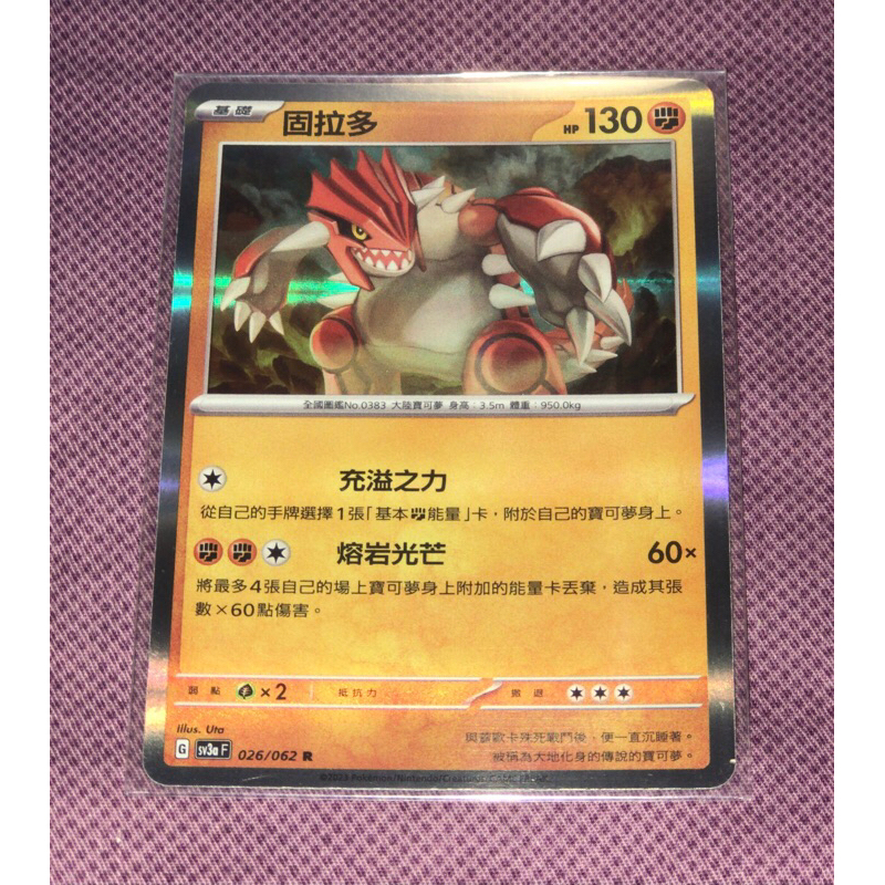 寶可夢 PTCG 中文版 激狂駭浪sv3a 固拉多 026/062（一般閃卡R) | 蝦皮購物