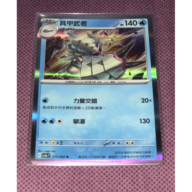 寶可夢 PTCG 中文版 激狂駭浪sv3a 具甲武者 010/062（一般閃卡R) | 蝦皮購物