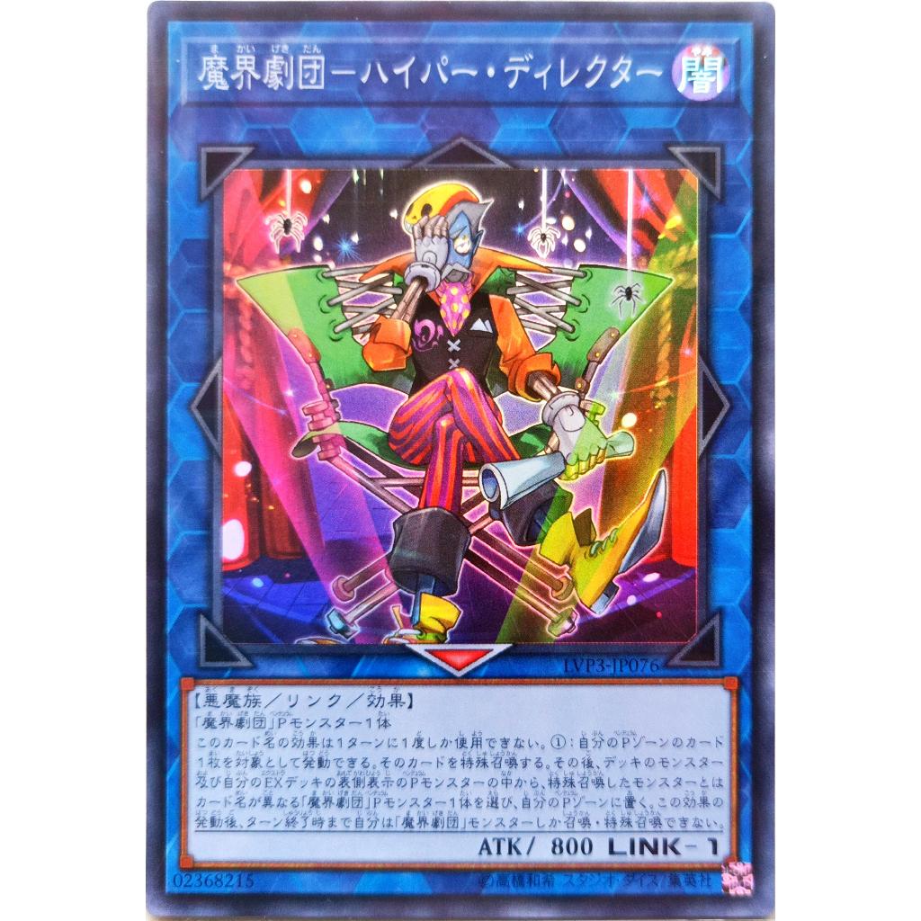 【遊戯王】魔界劇團-超級導演(SR)(LVP3-JP076) | 蝦皮購物