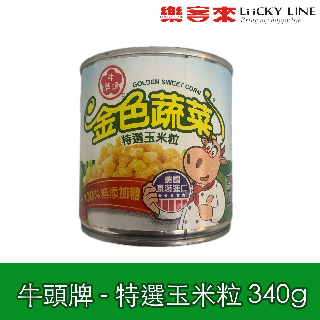 牛頭牌 金色蔬菜 特選玉米粒 340g 罐頭 玉米 玉米粒 玉米罐 易開罐 美國原裝進口 【中西配料】【樂客來】 | 蝦皮購物