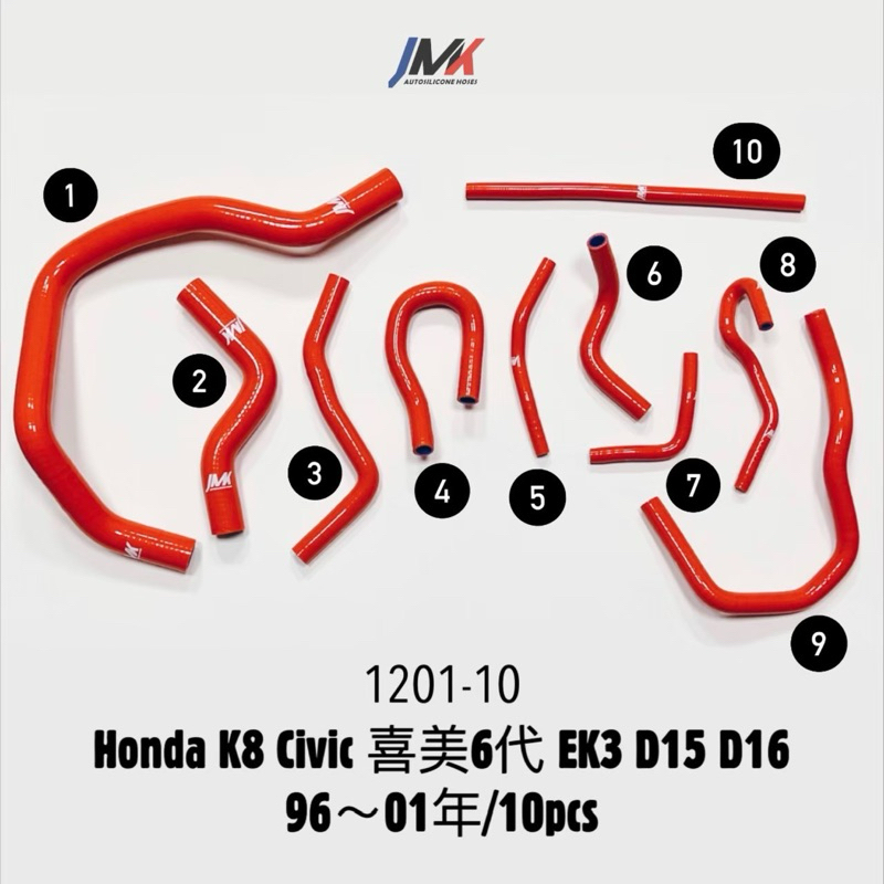 Honda K8 Civic 喜美六代 /10件組 JMK矽膠水管 防爆管 | 蝦皮購物