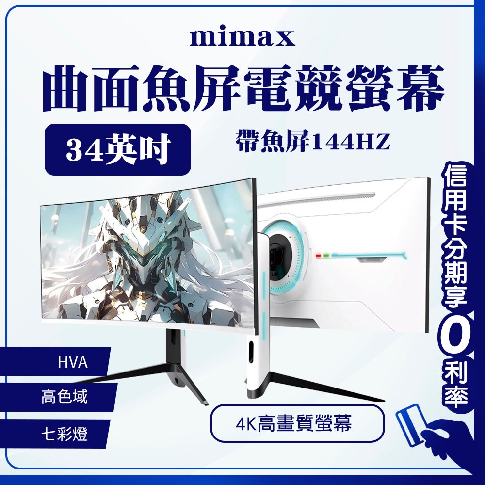 蝦幣回饋10% 米覓 mimax 4K曲面魚屏電競螢幕 34英吋 曲面螢幕 電腦螢幕 顯示器 螢幕 電競螢幕 | 蝦皮購物