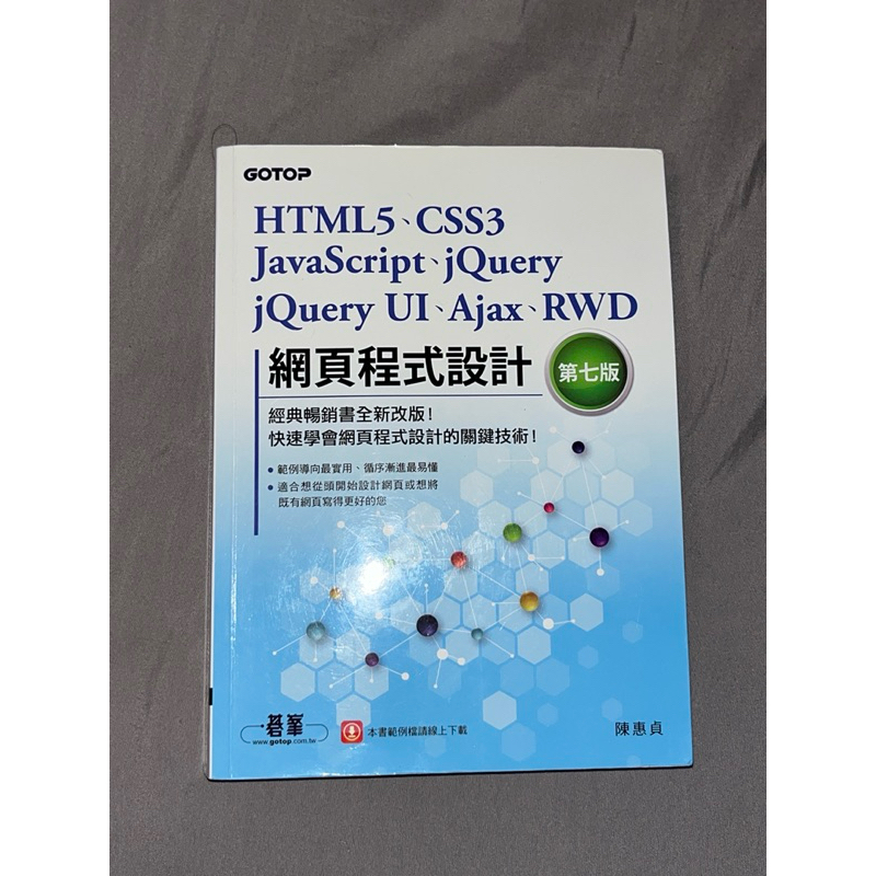 《二手書》HTML5、CSS3、JavaScript、jQuery、jQuery UI、Ajax網頁程式設計 第七版 | 蝦皮購物 《二手書》HTML5、CSS3、JavaScript、jQuery、jQuery UI、Ajax網頁程式設計 第七版 | 蝦皮購物