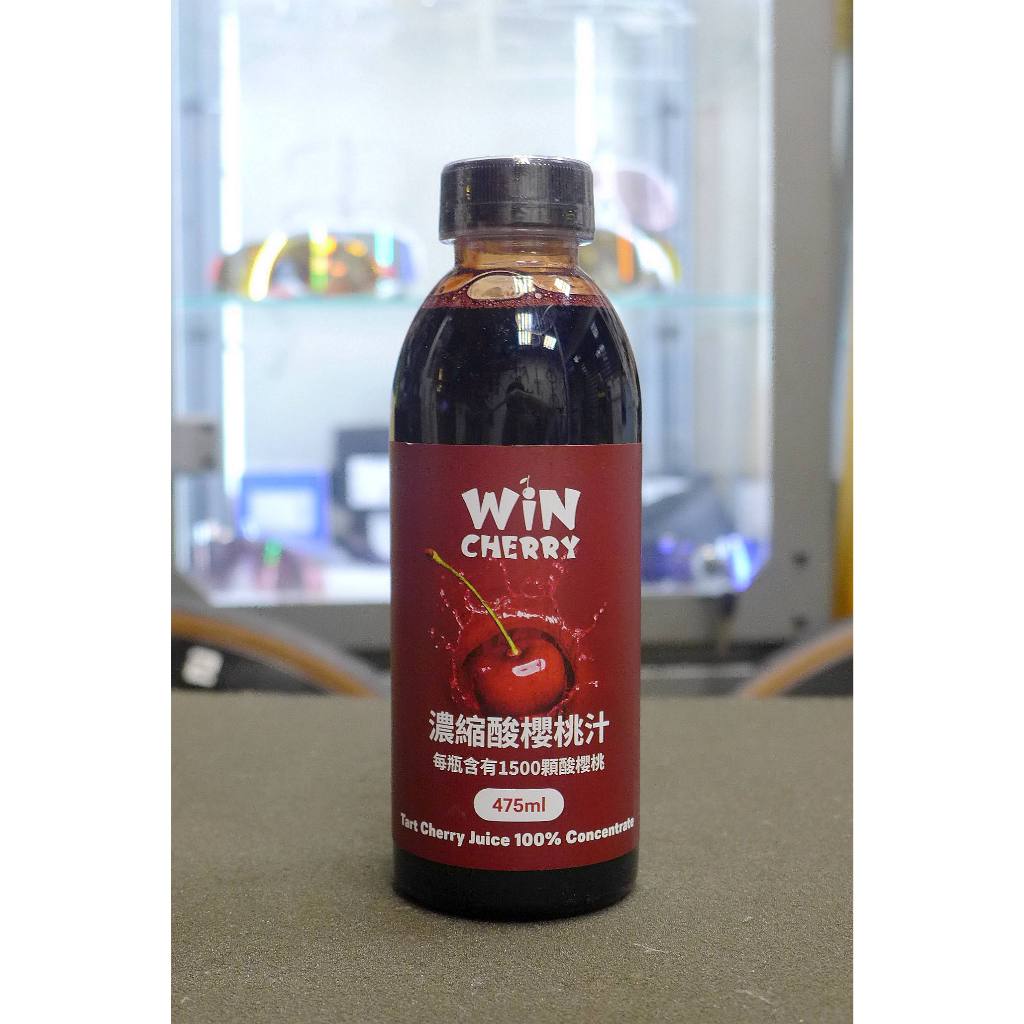 【新店區-JCBIKE】WINCHERRY 濃縮蒙特羅西酸櫻桃汁 單罐/475ml | 蝦皮購物