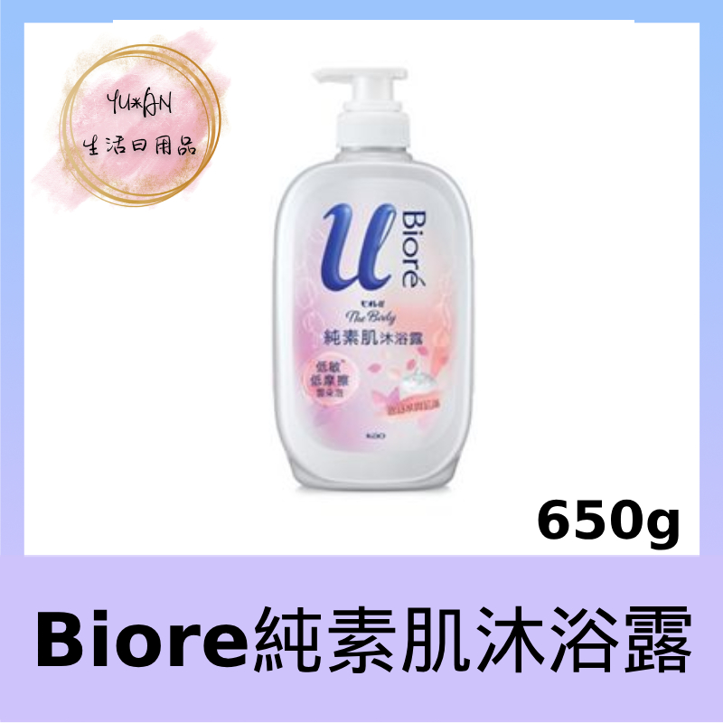 【YU*AN】Biore純素肌沐浴露 650g | 蝦皮購物