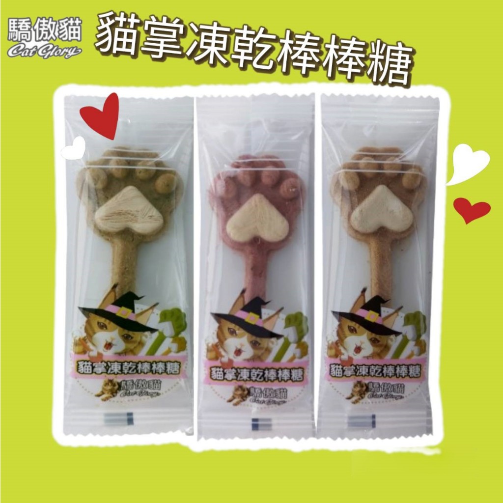 《Cat Glory 驕傲貓》貓掌凍乾棒棒糖袋裝3G*12-三款 | 蝦皮購物
