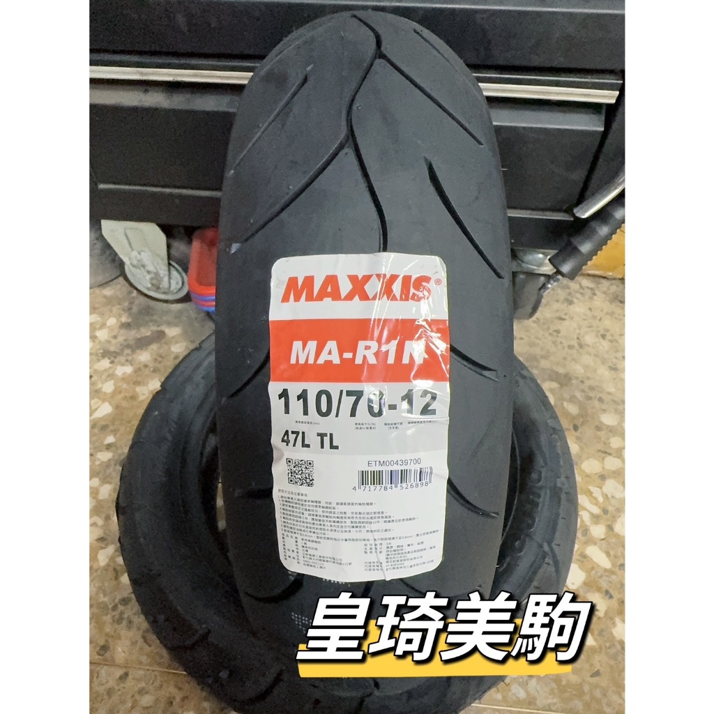 售價：1100，安裝：1400 瑪吉斯 R1N 110/70-12 半熱熔胎 MAXXIS 台北萬華 皇琦美駒 | 蝦皮購物