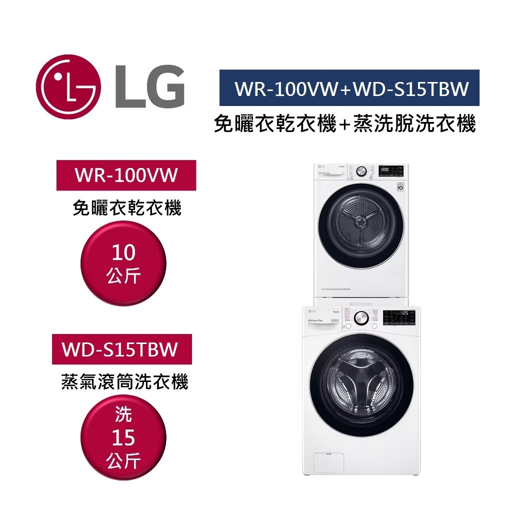 LG樂金 WR-100VW+WD-S15TBW (聊聊再折+贈堆疊架)10公斤免曬衣乾衣機+15公斤蒸氣滾筒洗衣機 | 蝦皮購物