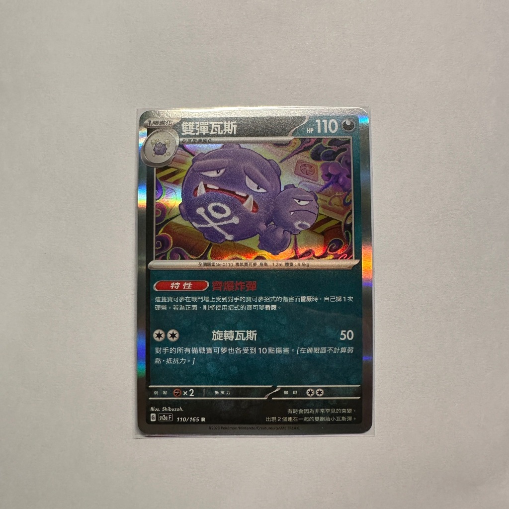 【BD Shop】寶可夢 PTCG SV2a 110/165 R 雙彈瓦斯 閃卡 | 蝦皮購物