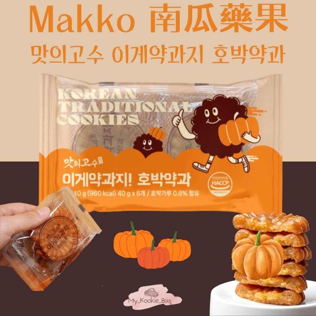 [My Kookie Bag] Makko 南瓜藥果 맛의고수 이게약과지 호박약과240G | 蝦皮購物