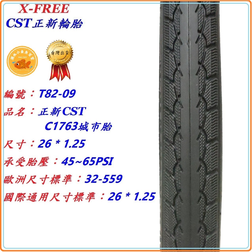 26*1.25 正新CST C1763 559城市胎 自行車輪胎 腳踏車外胎 相容內胎建大瑪吉斯華豐伊諾華 T8209 | 蝦皮購物