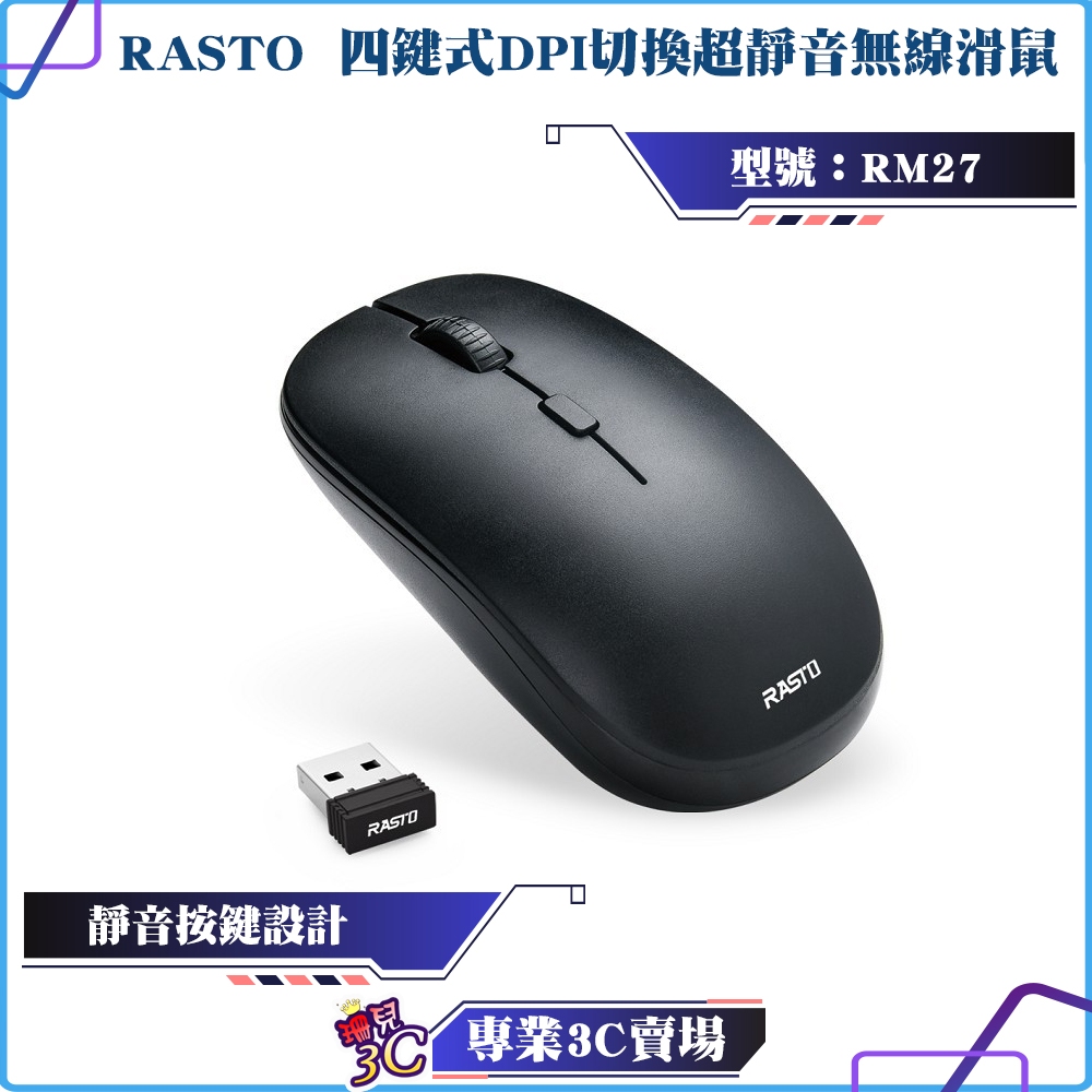 RASTO/RM27/四鍵式DPI切換超靜音無線滑鼠/無線滑鼠/靜音滑鼠/三段式DPI/2.4GHz/手感舒適 | 蝦皮購物