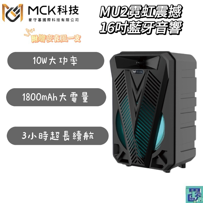 MCK科技 MU2 霓虹震撼16吋藍牙音響 音響 麥克風 無線喇叭 無線音響 聚會 唱歌 喇叭 | 蝦皮購物