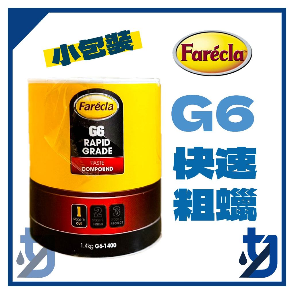 Farecla G6 快速粗蠟 比G3更好用 桶裝 小包裝 | 蝦皮購物
