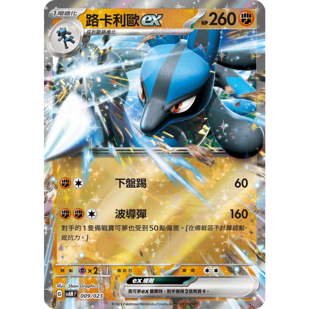路卡利歐ex (009/023)中文寶可夢/PTCG/起始組合ex 新葉喵&路卡利歐 ex | 蝦皮購物