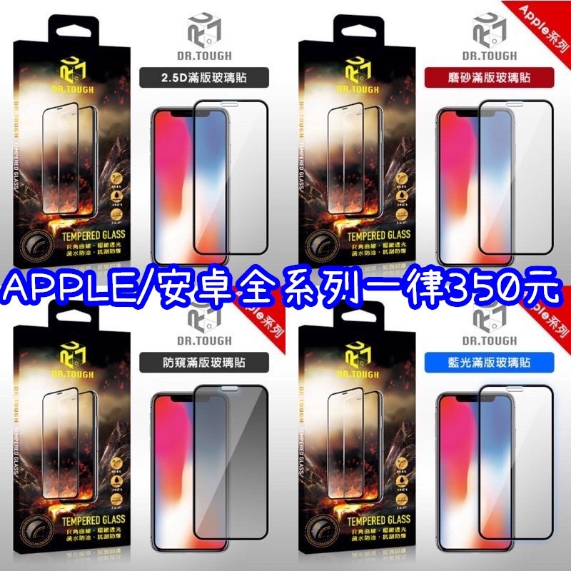 DR.TOUGH 硬博士 藍光 亮面 霧面 防窺 玻璃貼 iphoneX.11.12.13.14 15 Pro Max | 蝦皮購物