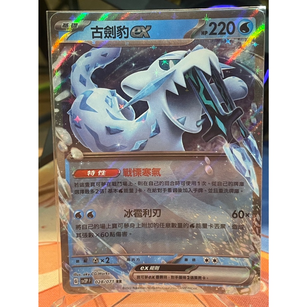 寶可夢 冰雪險境 中文版 SV2P 古劍豹ex RR 028/071 | 蝦皮購物