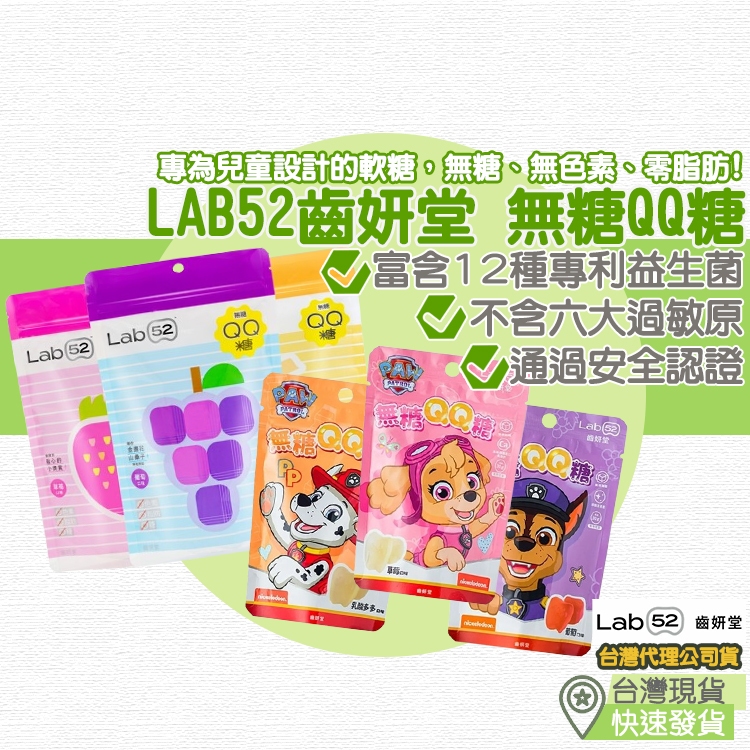 【台灣現貨 附發票】Lab52 齒妍堂 無糖QQ糖 35顆/包 無糖軟糖 無糖糖果 無糖軟糖 益生菌軟糖 兒童軟糖 軟糖 | 蝦皮購物
