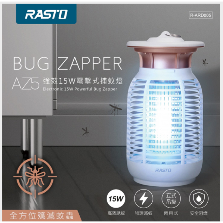 ☆買就送傳輸線 RASTO AZ5 強效15W電擊式捕蚊燈 15W高效燈管+光觸媒，全方位瞬間電擊 | 蝦皮購物