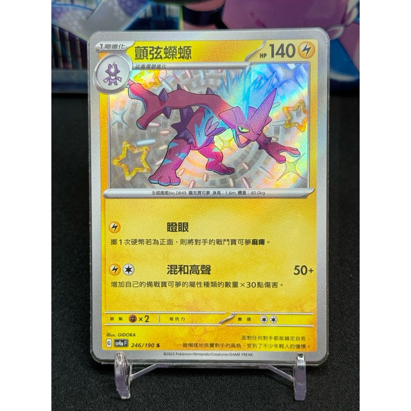 寶可夢/中文版/PTCG/S/顫弦蠑螈/246/190 | 蝦皮購物