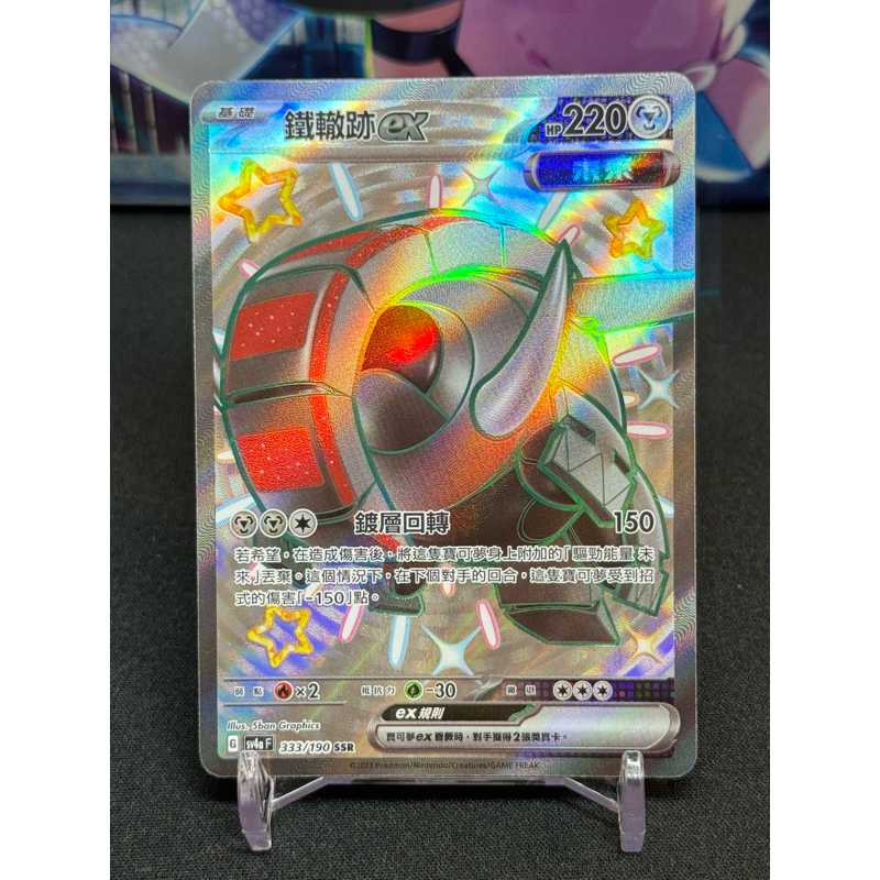 寶可夢/中文版/PTCG/SSR/ex/鐵轍跡/333/190 | 蝦皮購物