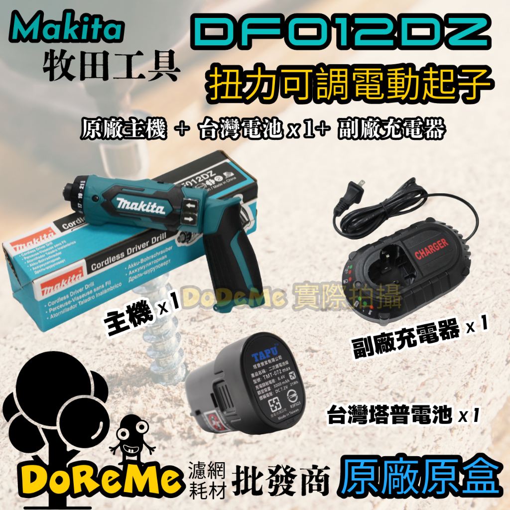 【DoReMe批發王】Makita 牧田 DF012DZ 電動起子 空機 7.2V (含稅) DF012我們只買原廠正品 | 蝦皮購物
