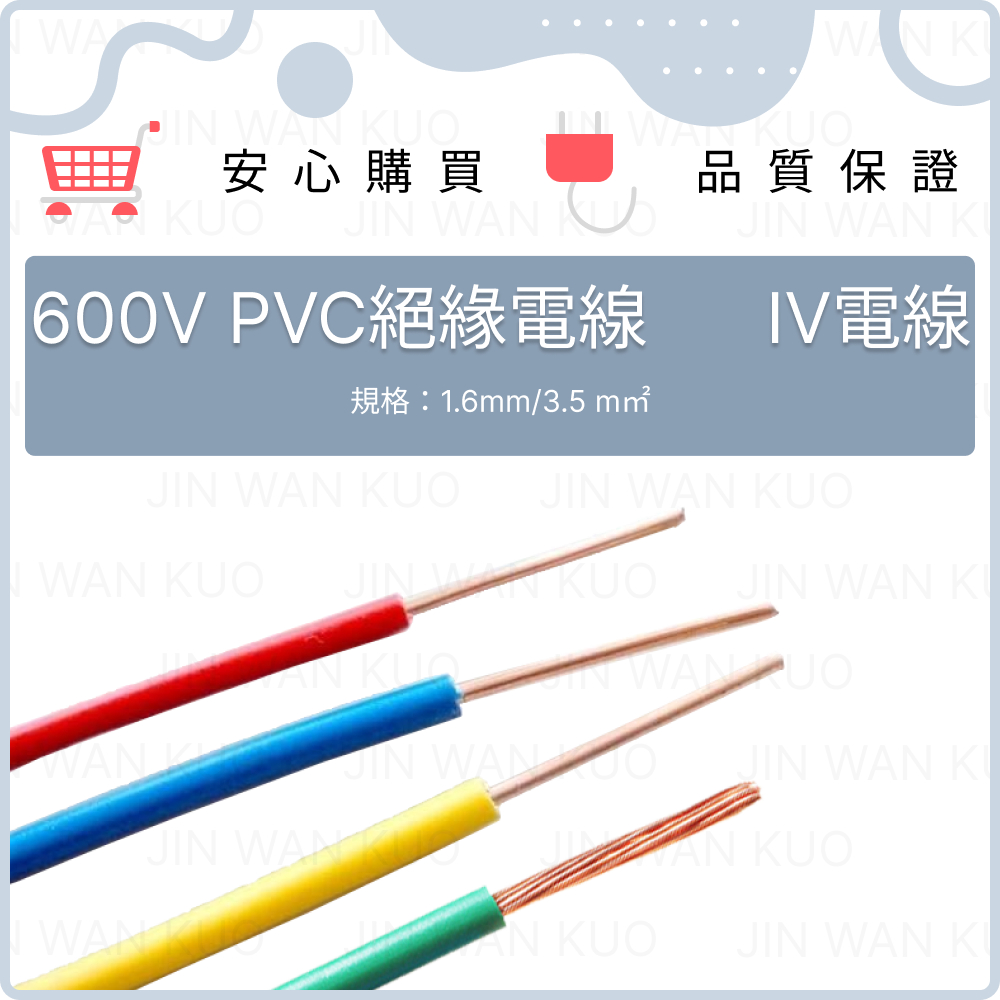 600V PVC絕緣電線 單芯線/絞線 PVC電線 IV電線 1.6mm/3.5 m㎡ 黑/綠/紅 單位:尺 | 蝦皮購物