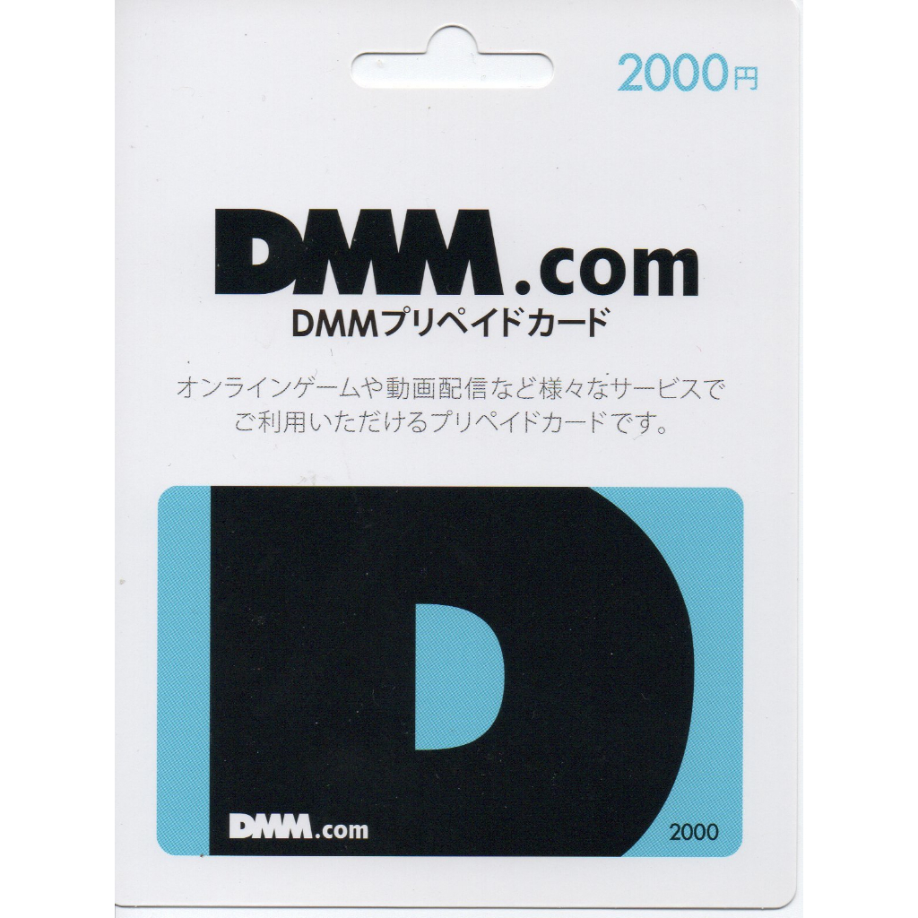 【實體卡】【現貨】日本 DMM.com 點數卡 2000 點 DMM Games 充值 預付卡 | 蝦皮購物
