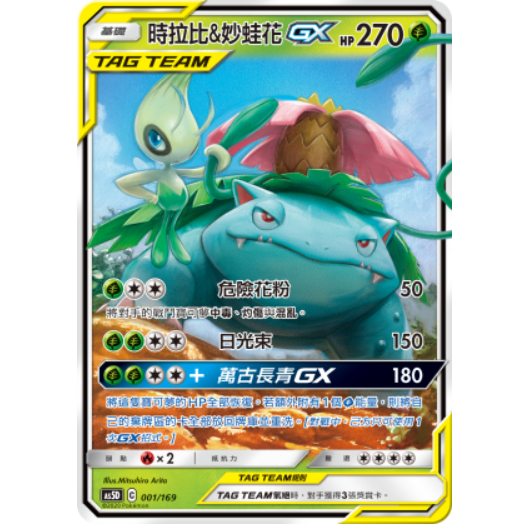 [ALG 卡牌專門] 寶可夢 PTCG 中文版 時拉比&妙蛙花GX AS5D 001/169 預組 普卡 | 蝦皮購物