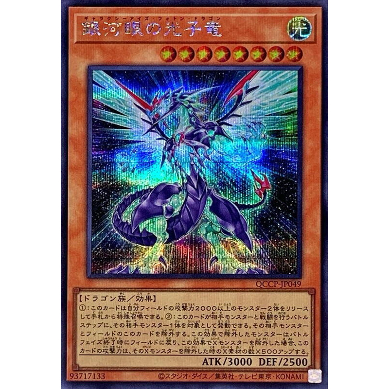 【楓卡舖】遊戲王 QCAC-JP004 QCCP-JP049銀河眼光子龍 (金亮/半鑽/浮雕)搜:HC01-JP033 | 蝦皮購物