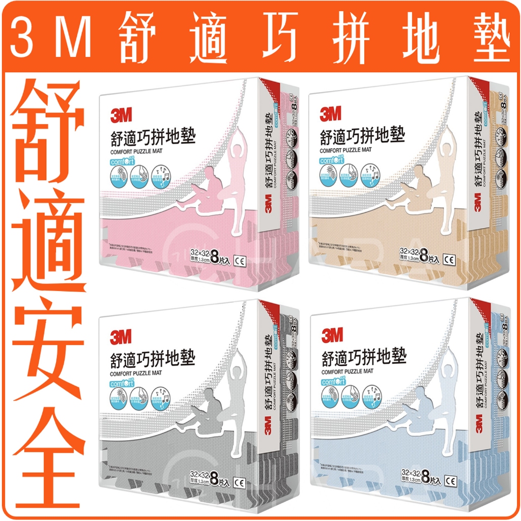978 販賣機 》 3M 舒適 巧拼 地墊 8片入 團購 批發 運動 兒童 防撞 超取最多2組 | 蝦皮購物