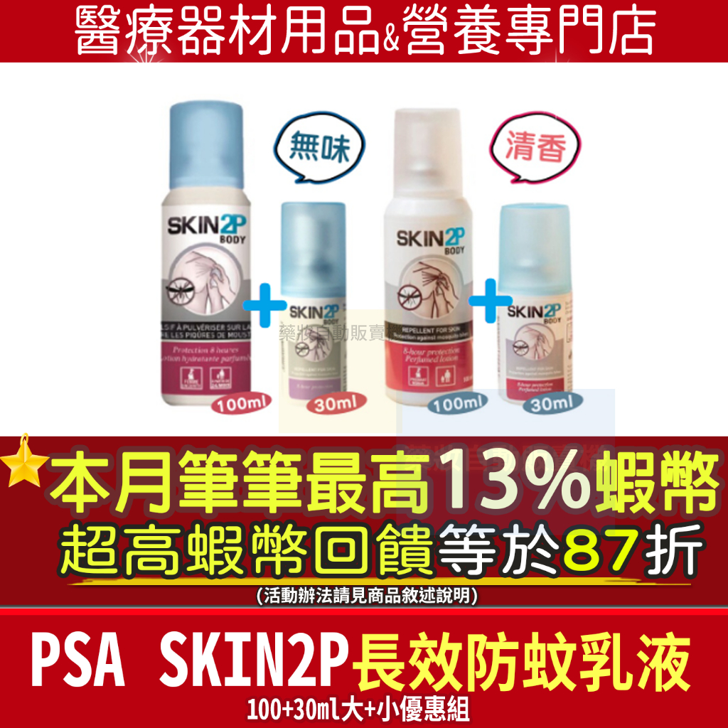 現貨｜獨家蝦幣加碼最高10+3%🎁免運費⭐100ml+30ml PSA SKIN 2P BODY長效防蚊乳液無味清香 | 蝦皮購物
