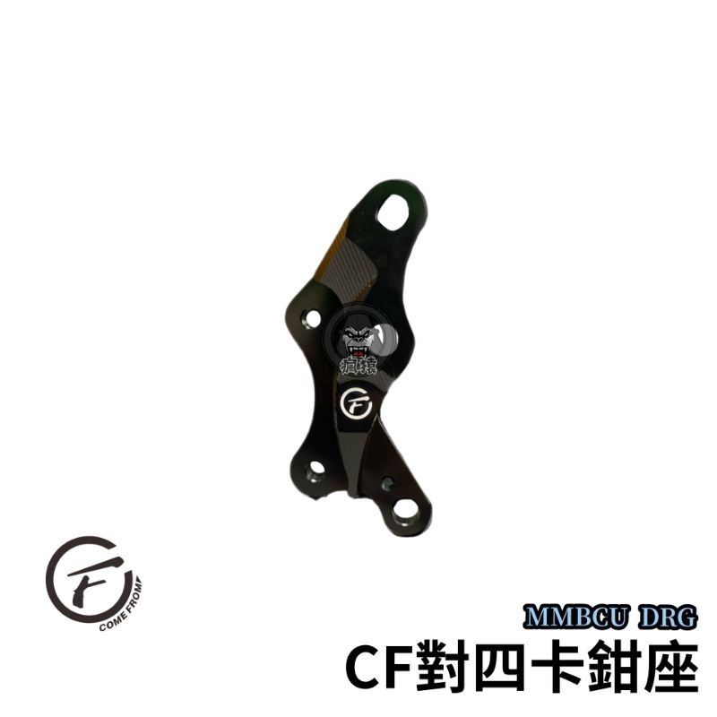 🔥現貨🔥DRG158 DRG MMBCU 對四卡座 對四卡鉗座 260MM 碟盤 CNC CF 卡鉗座 BREMBO | 蝦皮購物