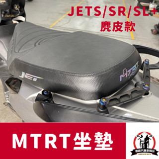 《億鋒》 MTRT坐墊 夜光版 JETS/JET SR/JET SL+ DRG KRV FORCE 勁戰 MMBCU | 蝦皮購物