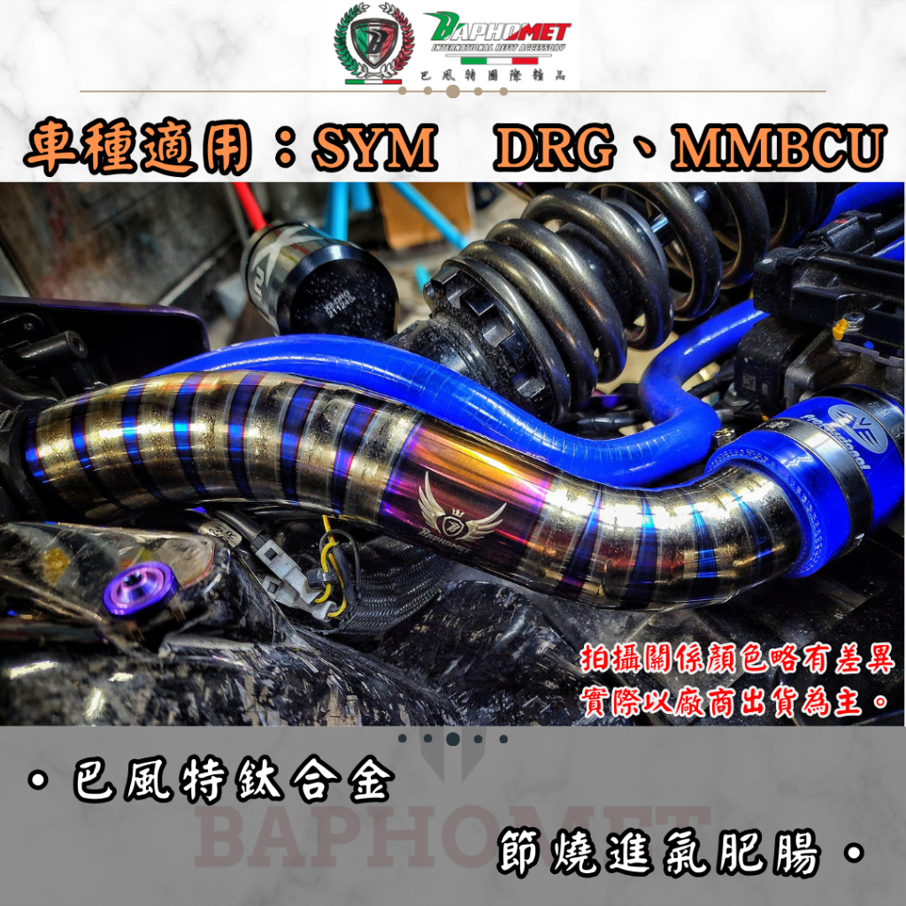 【巴風特】SYM DRG、MMBCU 鈦合金節燒進氣肥腸 | 蝦皮購物