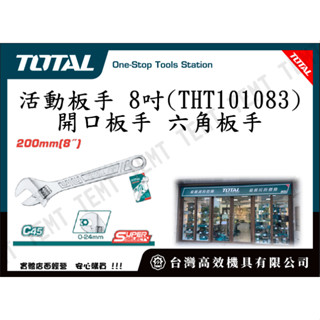 台灣高效機具有限公司 TOTAL 總工具 活動板手 8吋(THT101083) 開口板手 六角板手! | 蝦皮購物