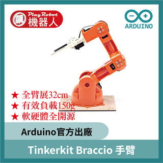 Tinkerkit Braccio robot 六軸手臂 Arduino 機械手臂 Arduino手臂 | 蝦皮購物