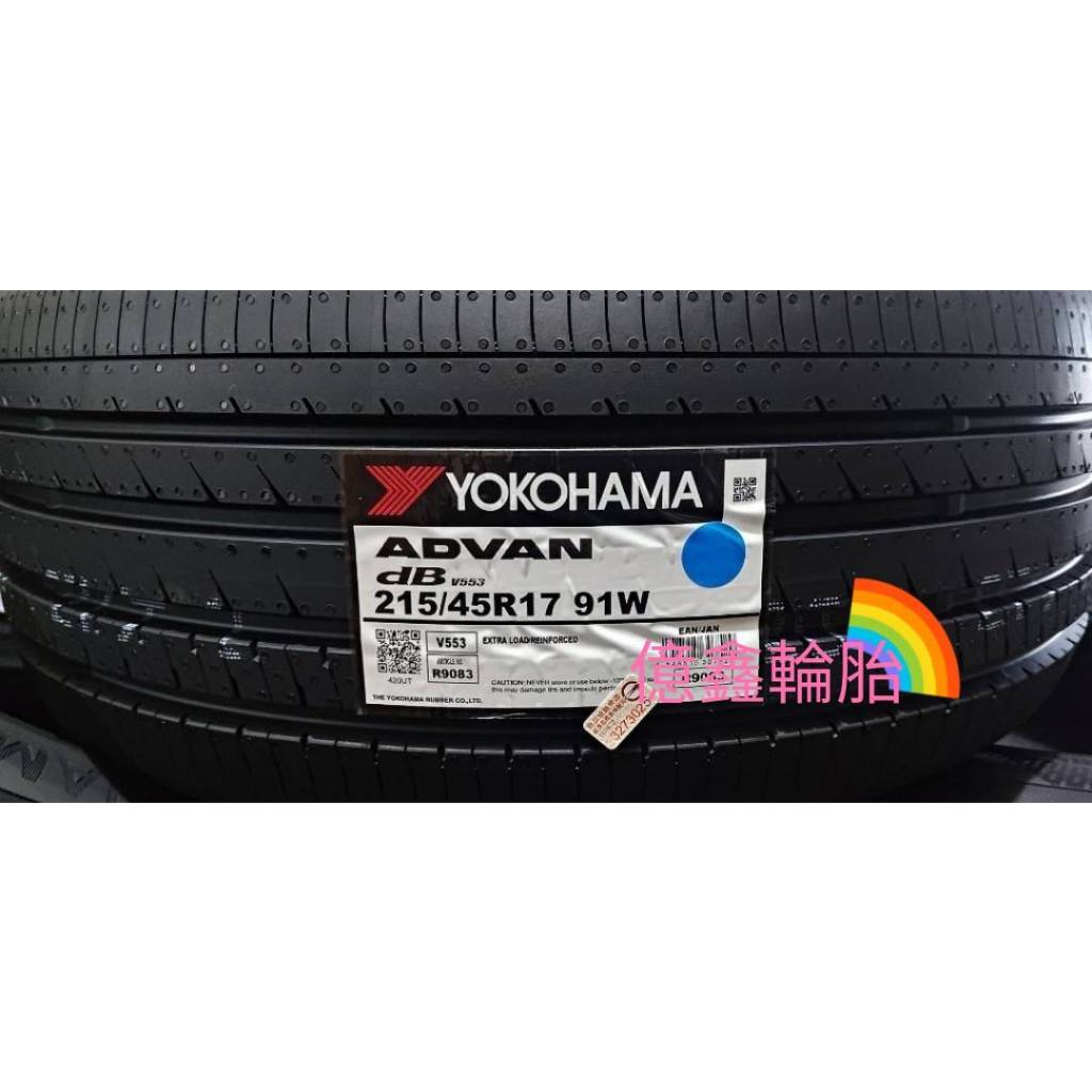 《億鑫輪胎 板橋店》YOKOHAMA 橫濱輪胎 ADVAN dB V553 215/45/17 215/45R17 | 蝦皮購物