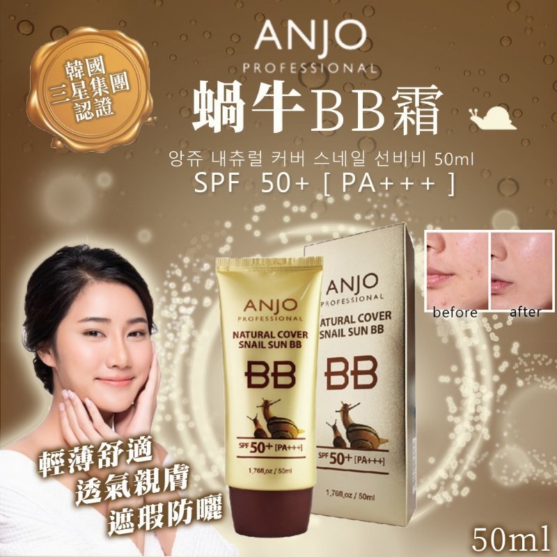 【ANJO】蝸牛BB霜 50ml | 蝦皮購物